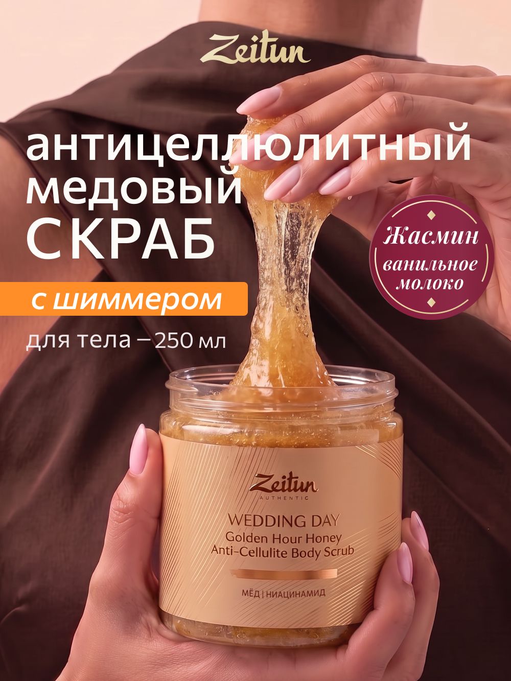 ZEITUN Антицеллюлитный медовый скраб Golden Hour Honey для тела, 250 мл