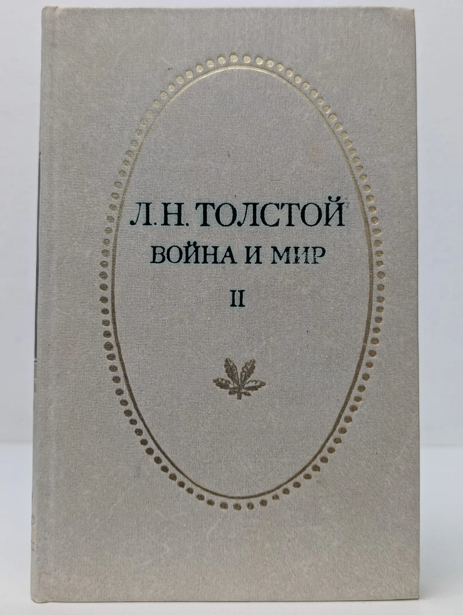 ОТчий край. Война и мир. Роман в 4 томах. Том 2 Толстой Лев Николаевич 1977
