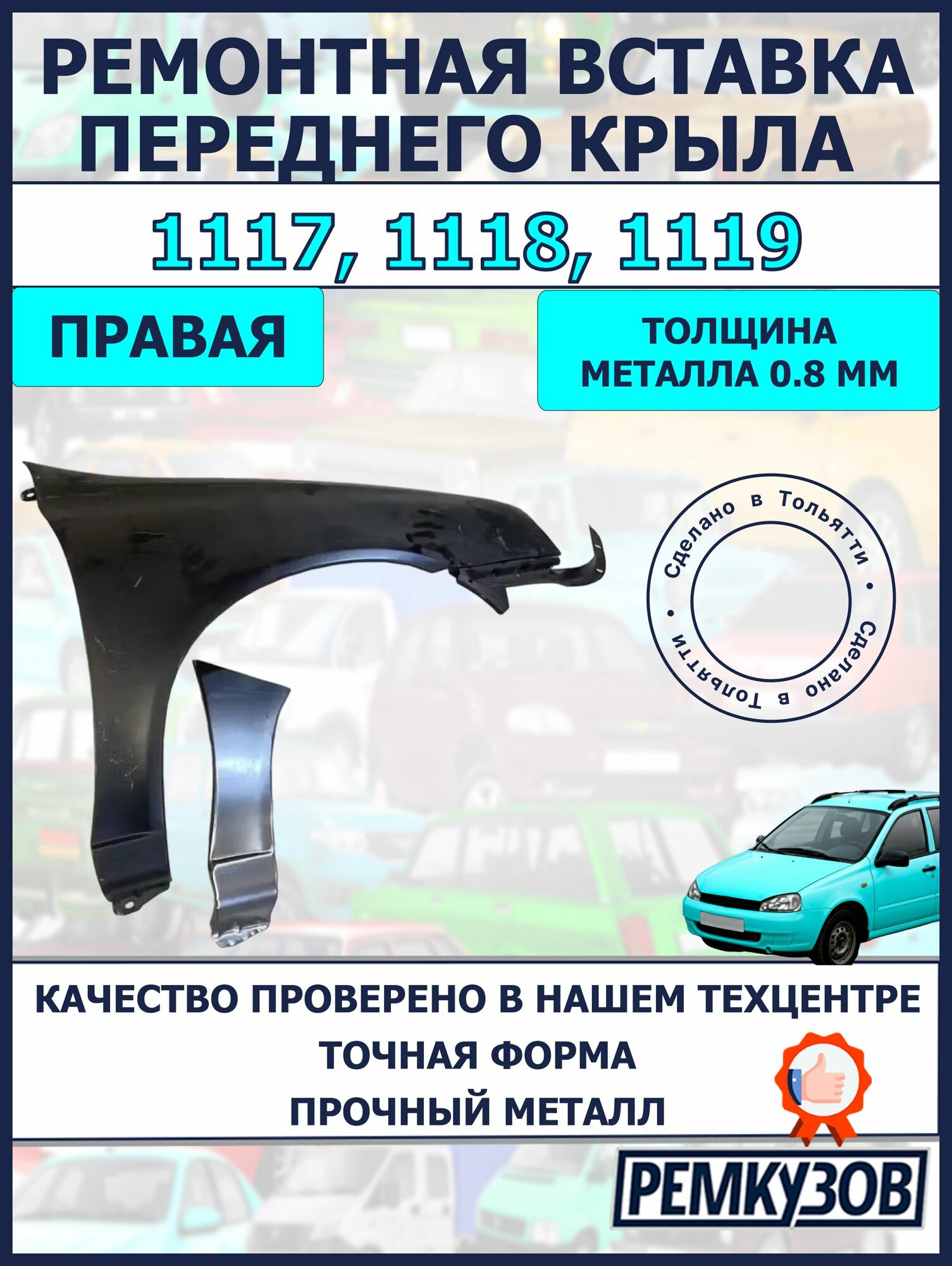 Ремонтная вставка переднего крыла (флажок) правая для Калина ВАЗ 1118, 1117, 1119