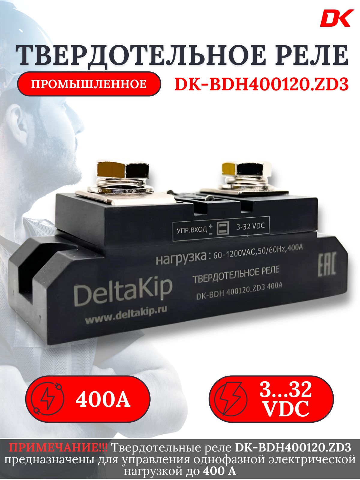 Промышленное твердотельное реле Deltakip DK-BDH400120. ZD3