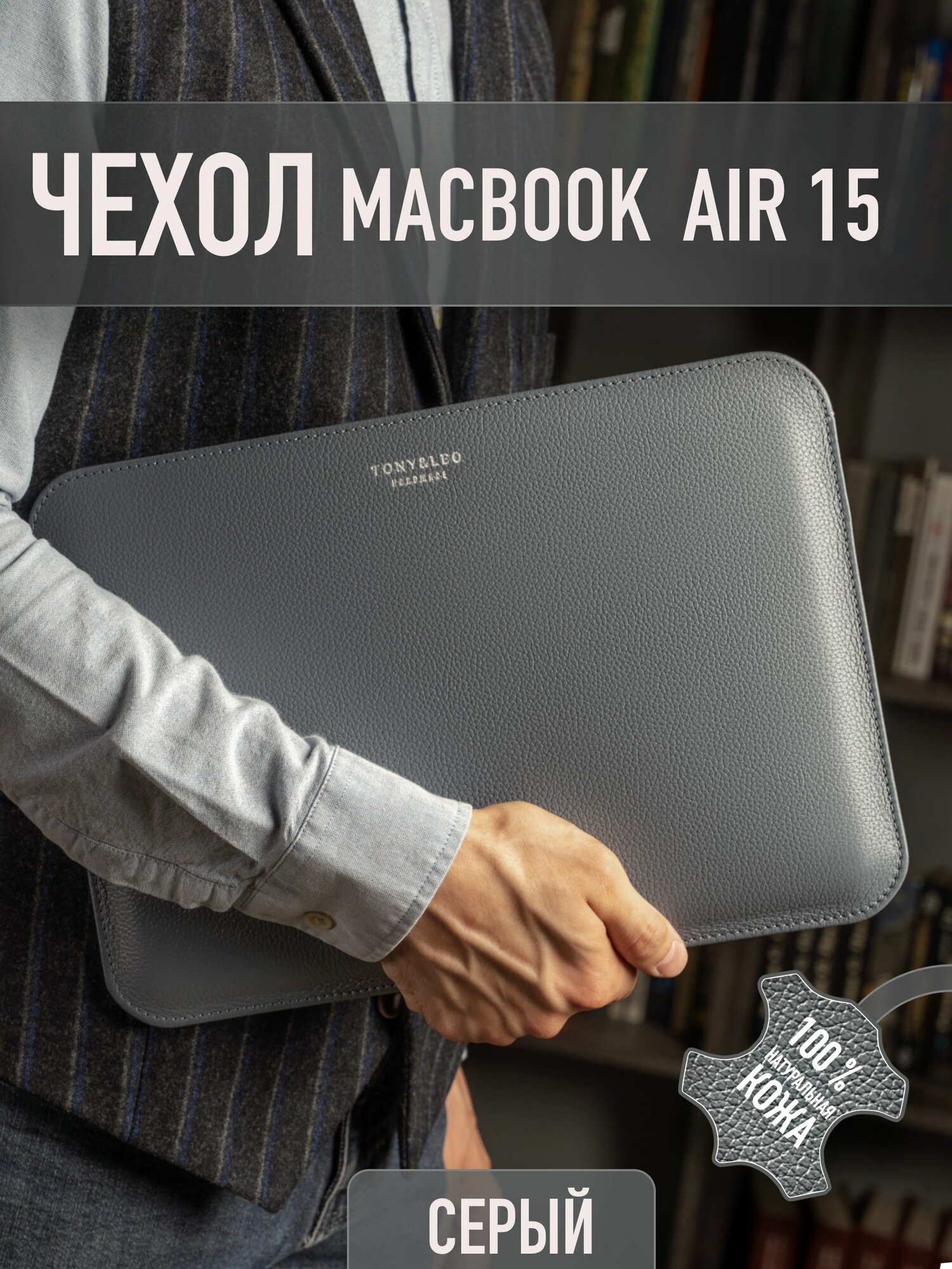 Чехол без клапана (застежки), для ноутбука MacBook Air 15" (M2, 8C CPU/10C GPU, 2023), серый, из натуральной кожи, от Tony&Leo