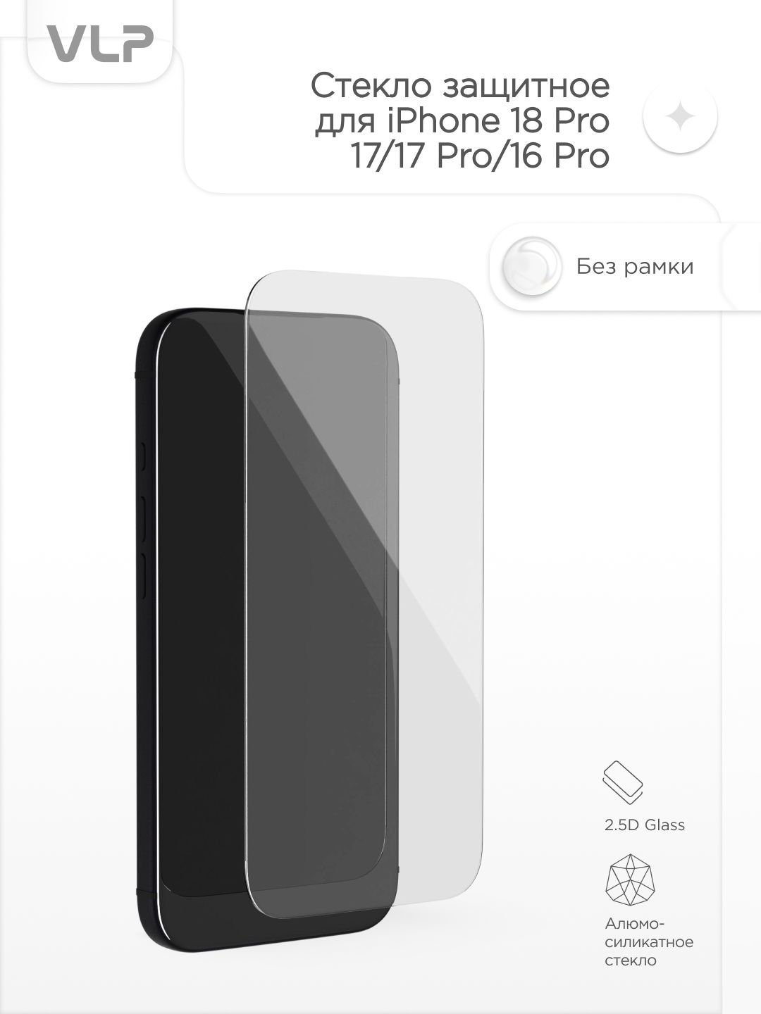 Стекло защитное 2.5D VLP Ice Glass для iPhone 18 Pro/17/17 Pro/16 Pro, без рамки