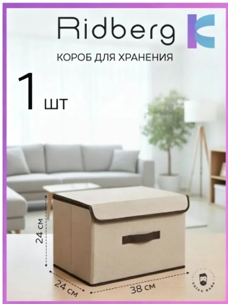 Коробка для хранения длина 24 см, ширина 38 см, высота 24 см, 1 шт, текстиль, бежевый