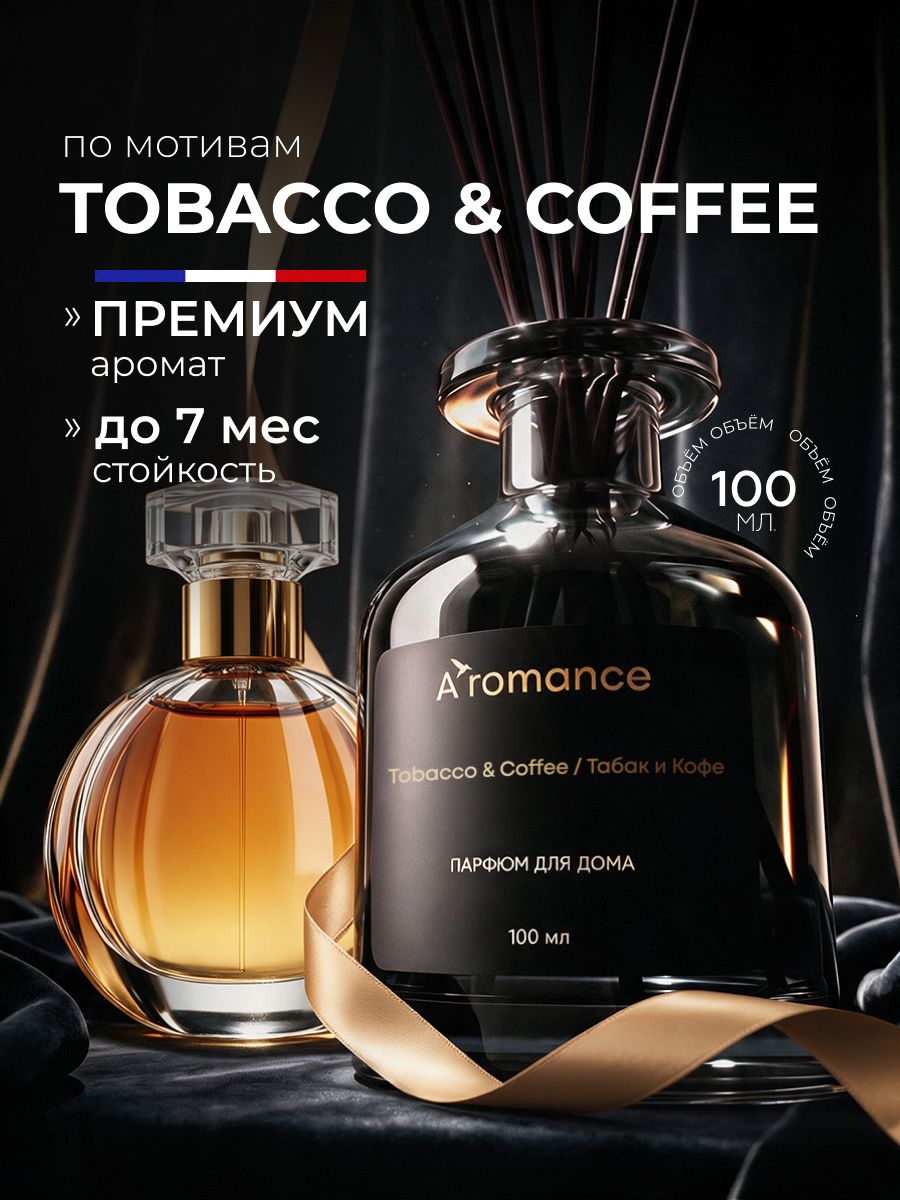 Аромадиффузор/Диффузор для дома / ароматизатор для дома с палочками Tobacco & Coffee 100 мл Aromance-store