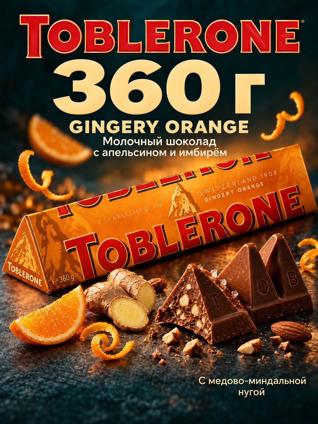 Шоколад молочный с медово-миндальной нугой Toblerone, 360 гр (Швейцария)