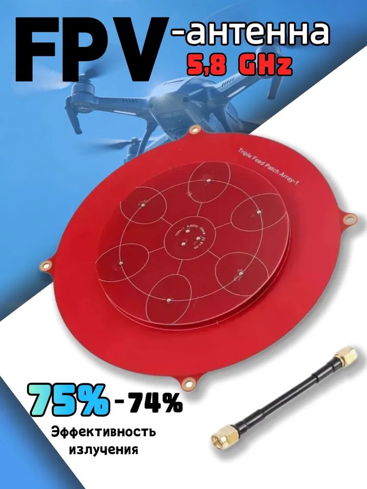 FPV-антенна Hybrid 150мм, 5.8 ГГц, 14 dbi / FPV-антенна для квадрокоптеров