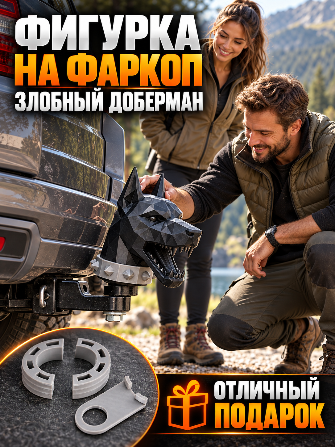 Насадка на фаркоп Доберман