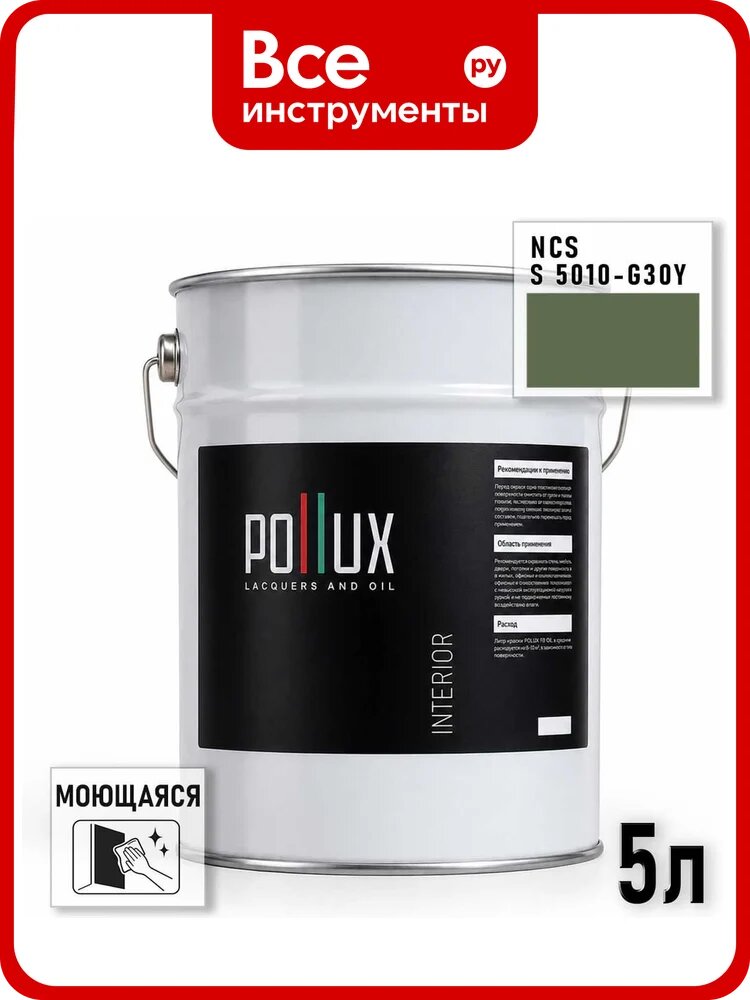 Краска моющаяся интерьерная для стен и потолков Pollux INTERIOR без запаха, быстросохнущая, акриловая, матовое покрытие, цвет NCS S 5010-G30Y, 5л, INT-NCS-S-5010-G30Y-5L