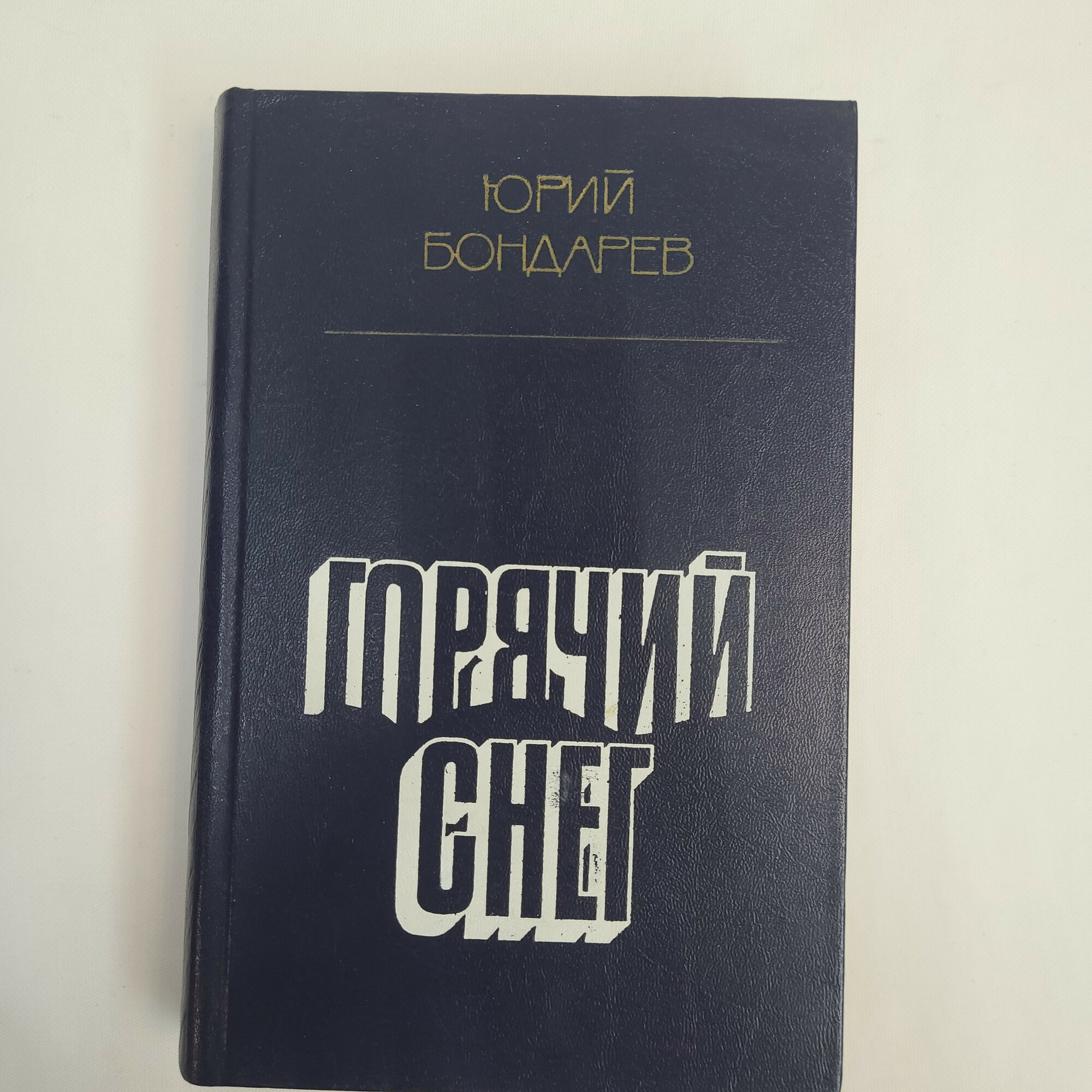 Юрий Бондарев. Горячий снег. Книга СССР, военный роман