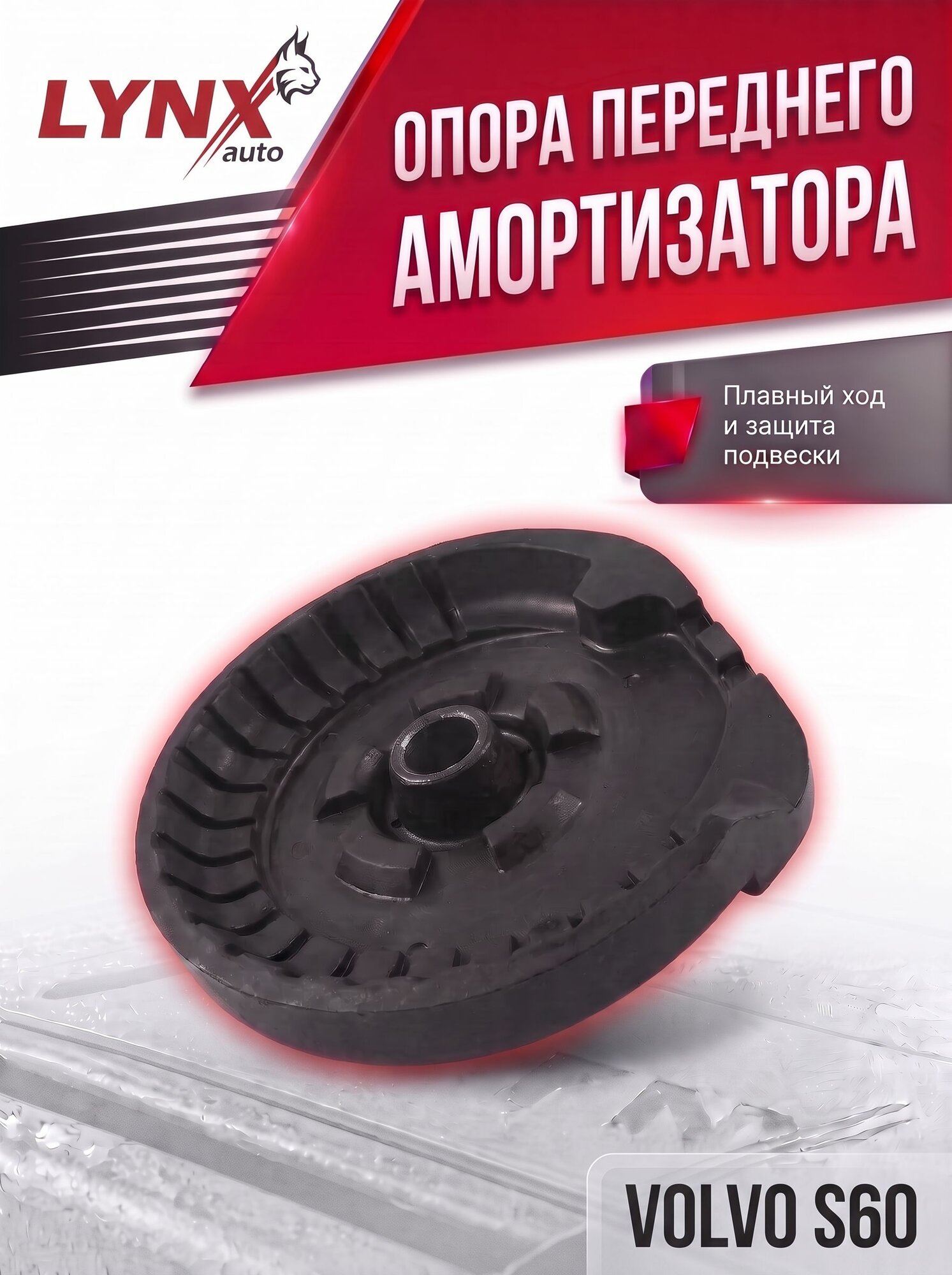 Опора амортизатора VOLVO S60 I 2.0 2.5 00 10, S80 I 2.0 2.9 98 06 переднего (LYNXauto)