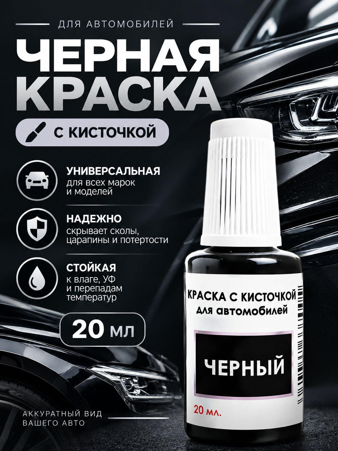 Краска с кисточкой для автомобиля от царапин и сколов