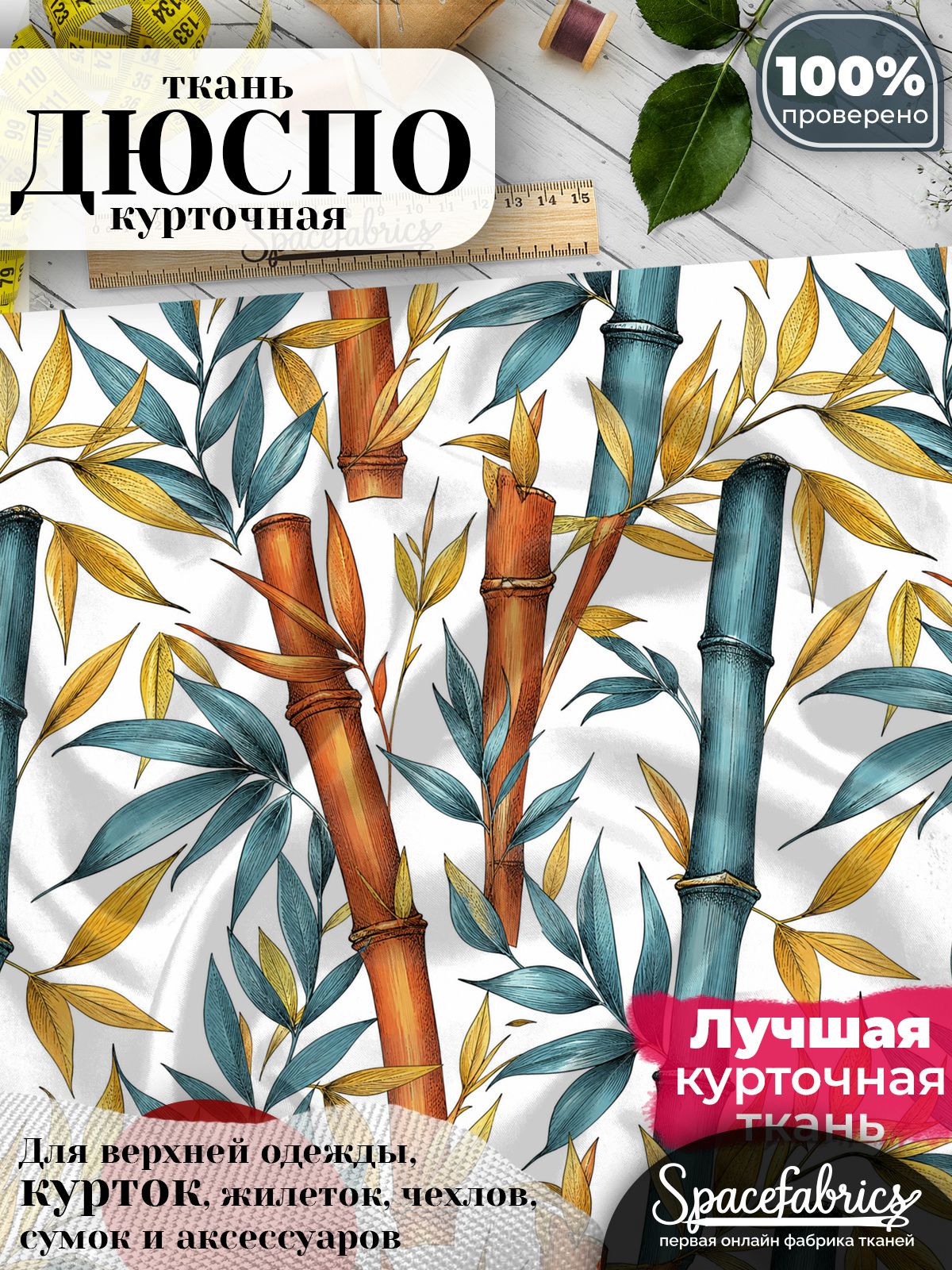 Ткань для шитья Дюспо 240T WR PU Milky, курточная плащевая, водоотталкивающая, отрез 147х100 см, с принтом Бамбук (1х1,47 м)