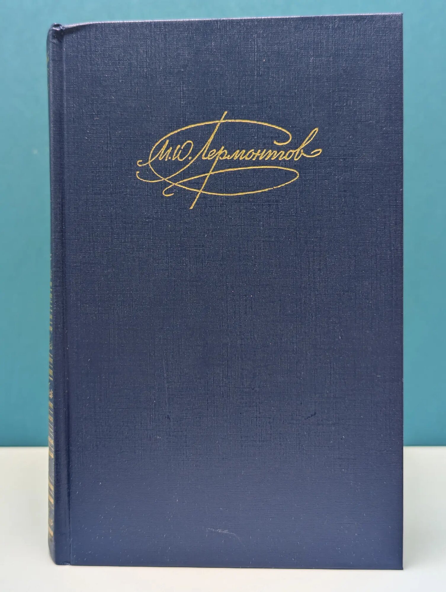 М. Ю. Лермонтов. Сочинения в 2 томах. Том 2 Лермонтов Михаил Юрьевич 1990