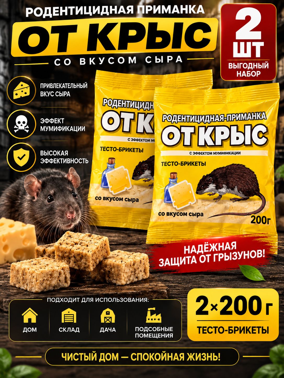 Родентицидная приманка от крыс со вкусом сыра 2 шт
