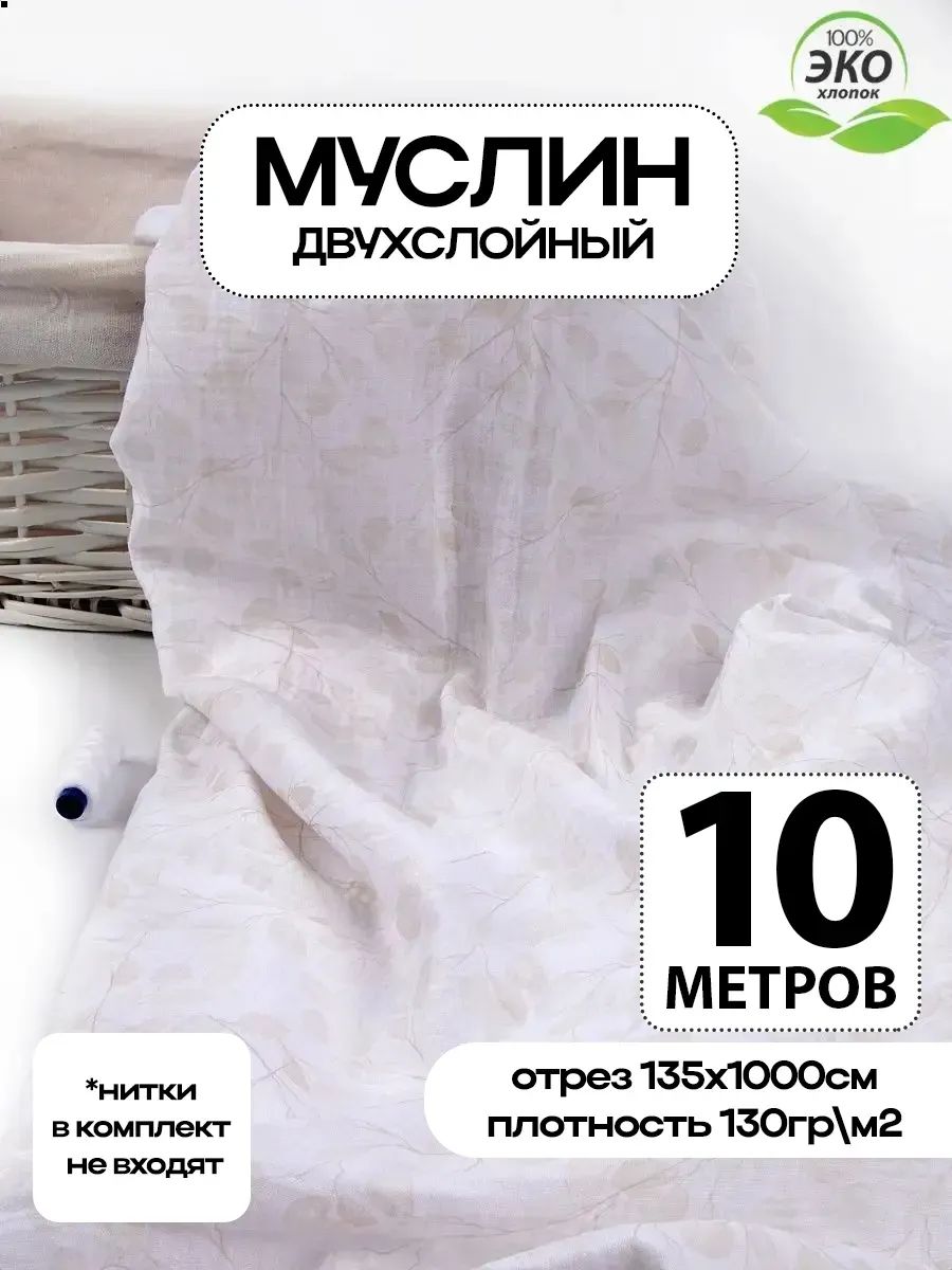 Ткань для шитья Муслин хлопок
