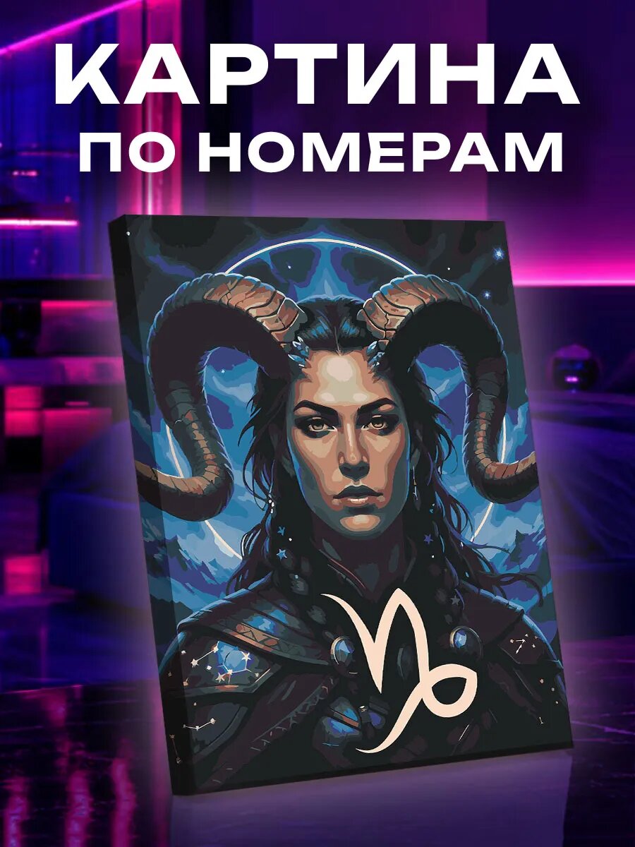 Картина по номерам Козерог