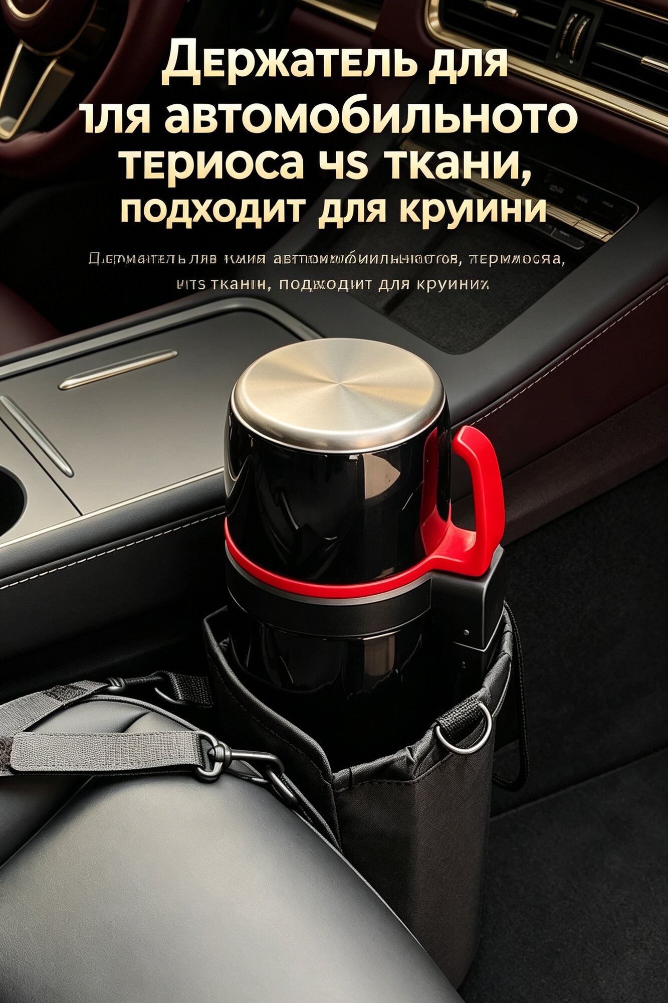 Держатель для автомобильного термоса из ткани, подходит для крупных термосов, устанавливается сбоку центральной консоли авто