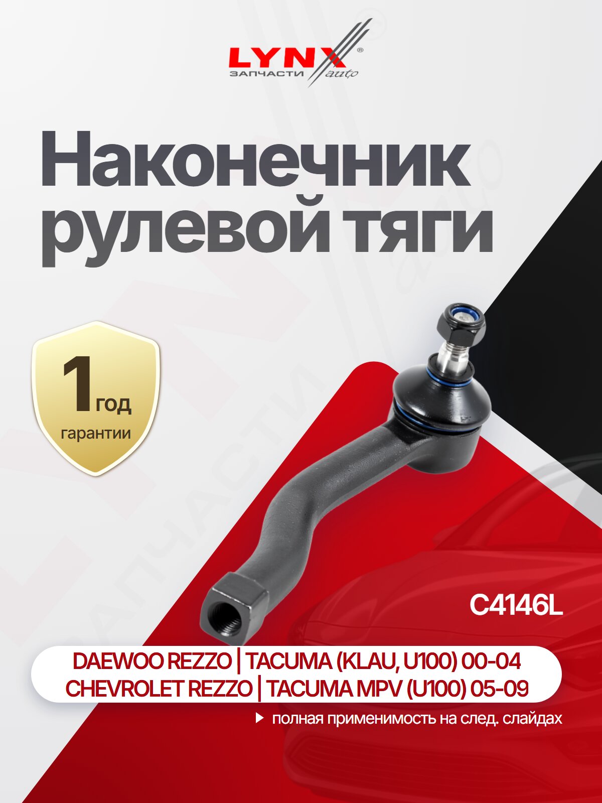 Наконечник рулевой тяги для DAEWOO