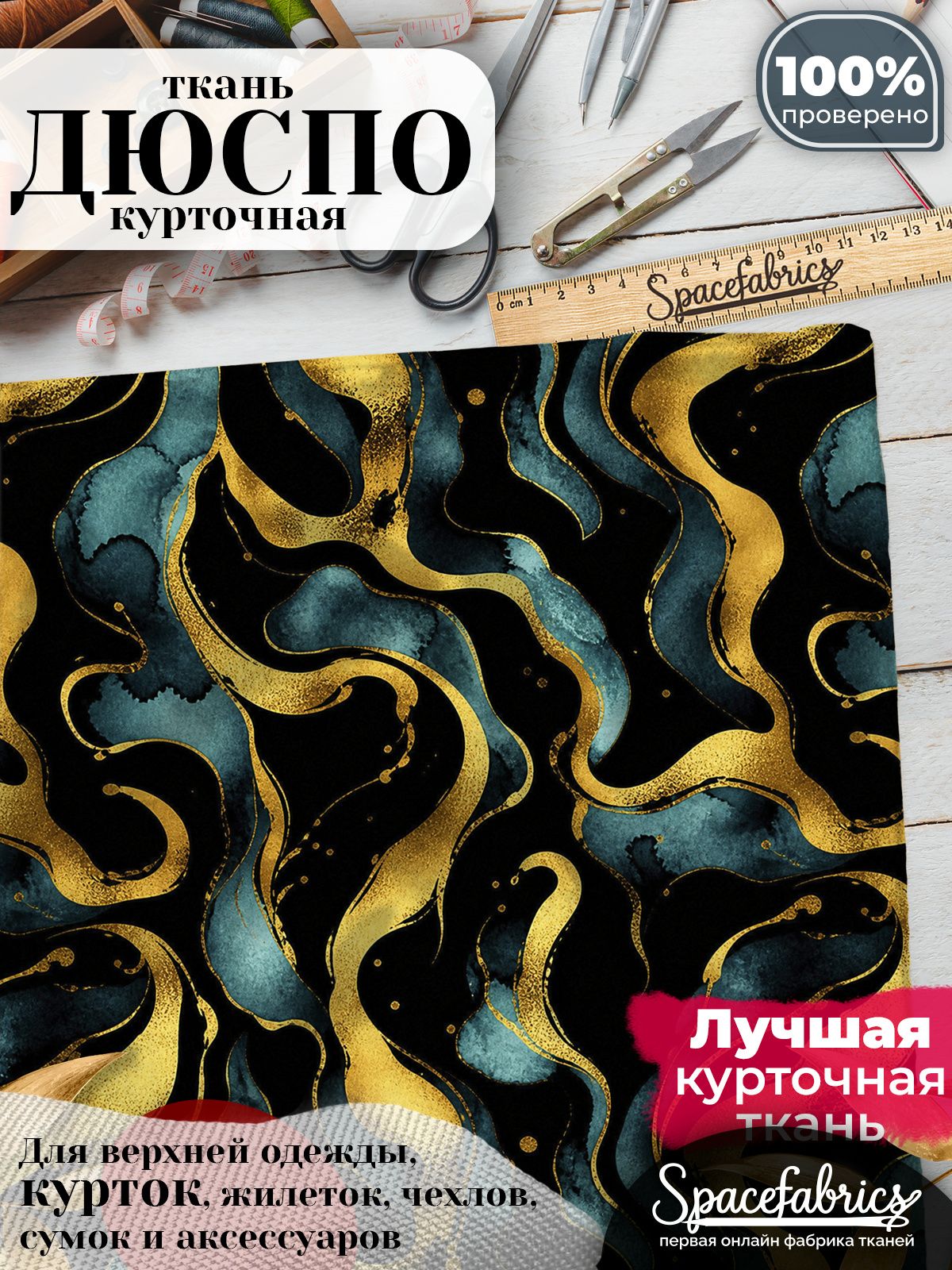 Плащевая ткань Дюспо 240T Milky WR PU, курточная, для шитья и творчества, 85 г/м2, отрез 147х100 см, с принтом Текучие линии