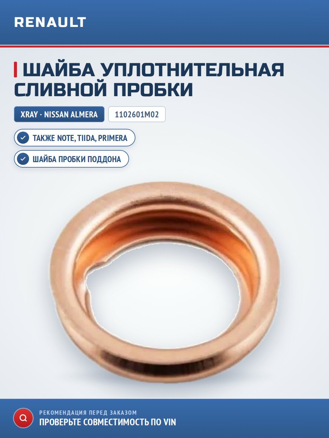 Шайба уплотнительная сливной пробки Lada X-Ray, Nissan Almera/Primera/Note/Tiida