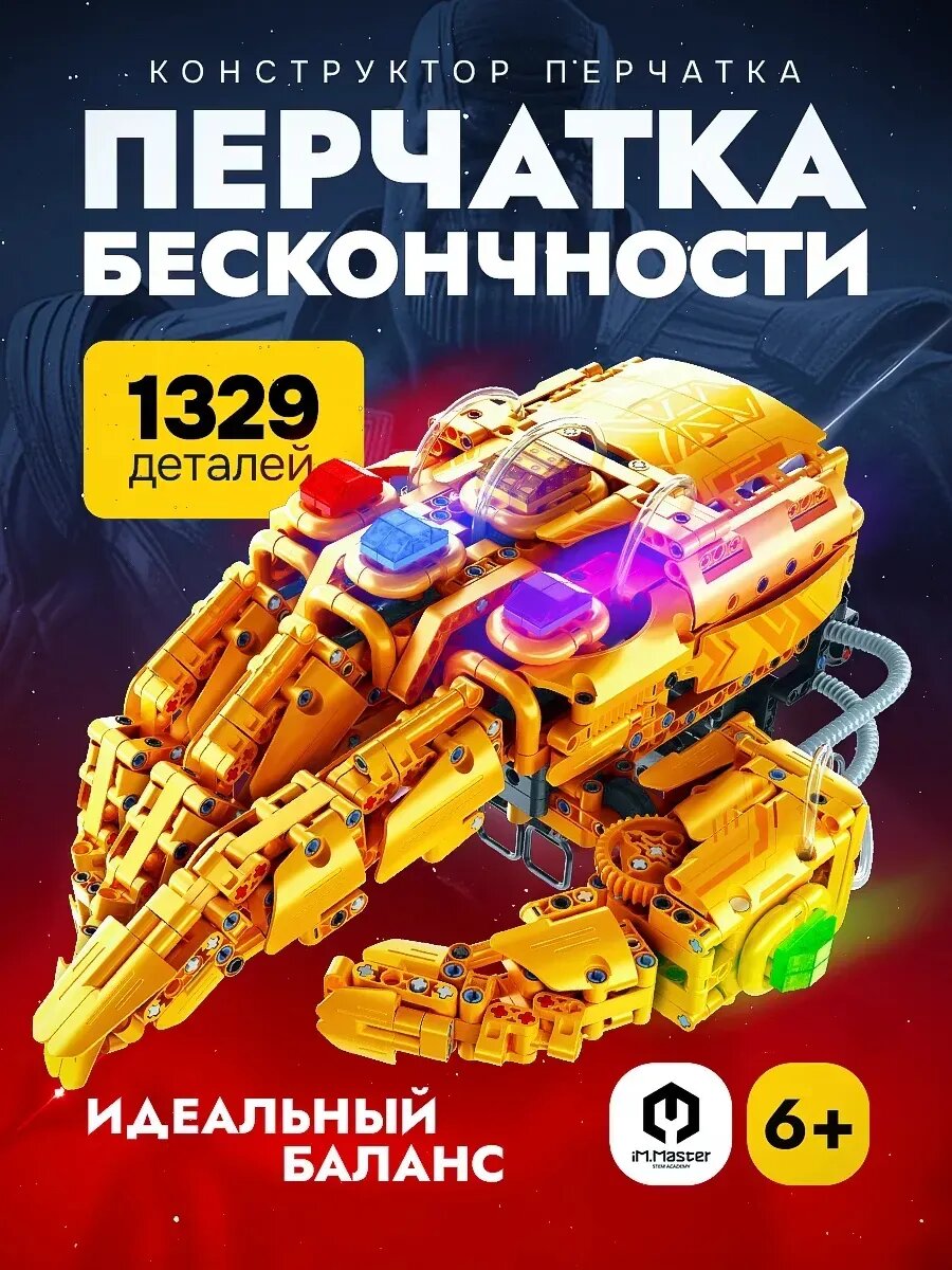 Конструктор перчатка Таноса на гидравлике, 1329 деталей, пластик, от 6 лет