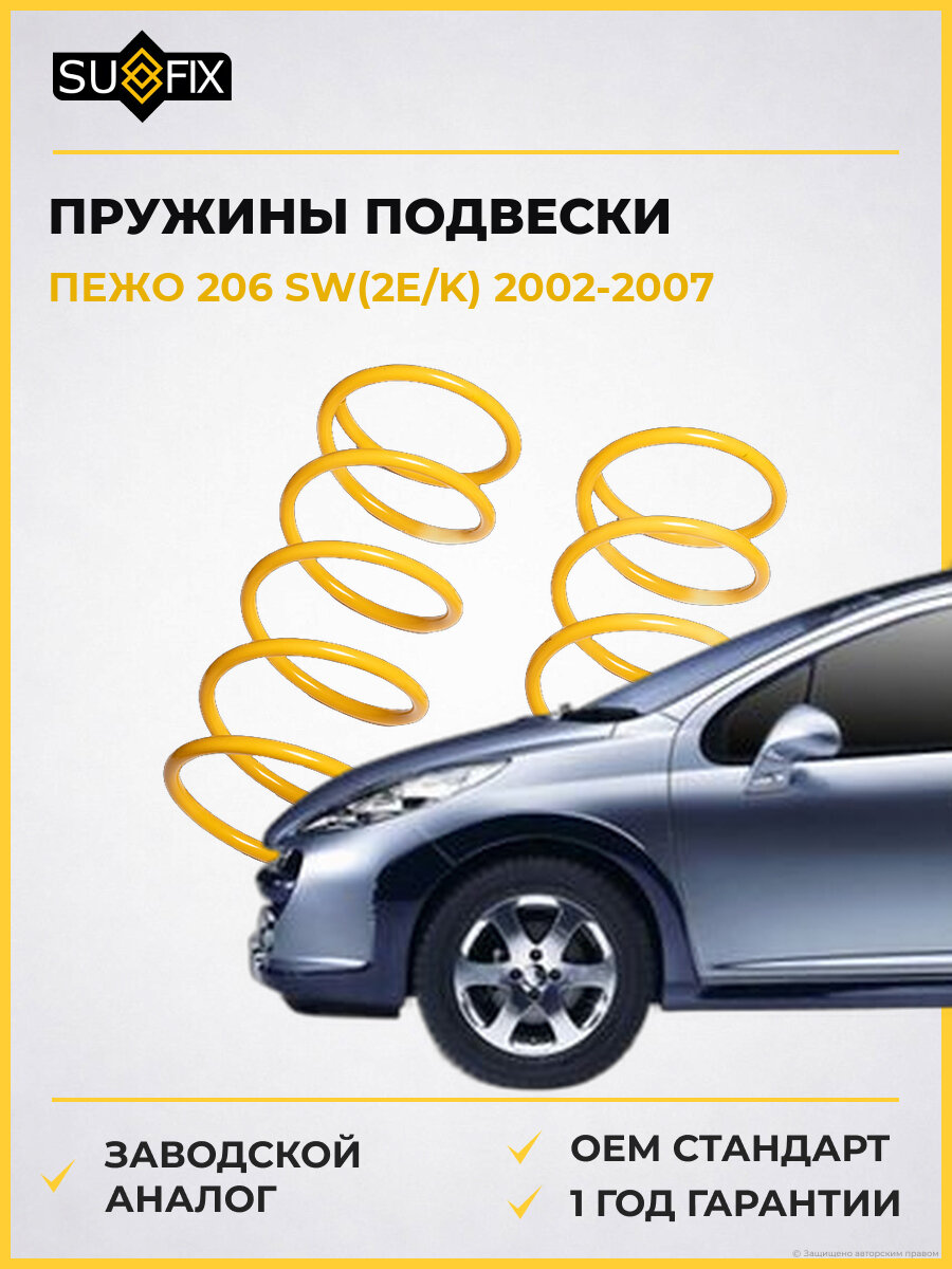 Пружины подвески передние SUFIX SZ2767 Пежо 206 Sw Peugeot 206 Sw 2002-2007