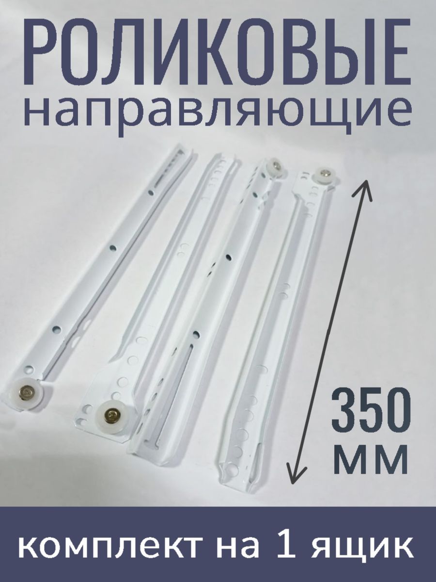 Направляющие роликовые для комода, нагрузка 15 кг, длина 350 мм, комплект на 1 ящик