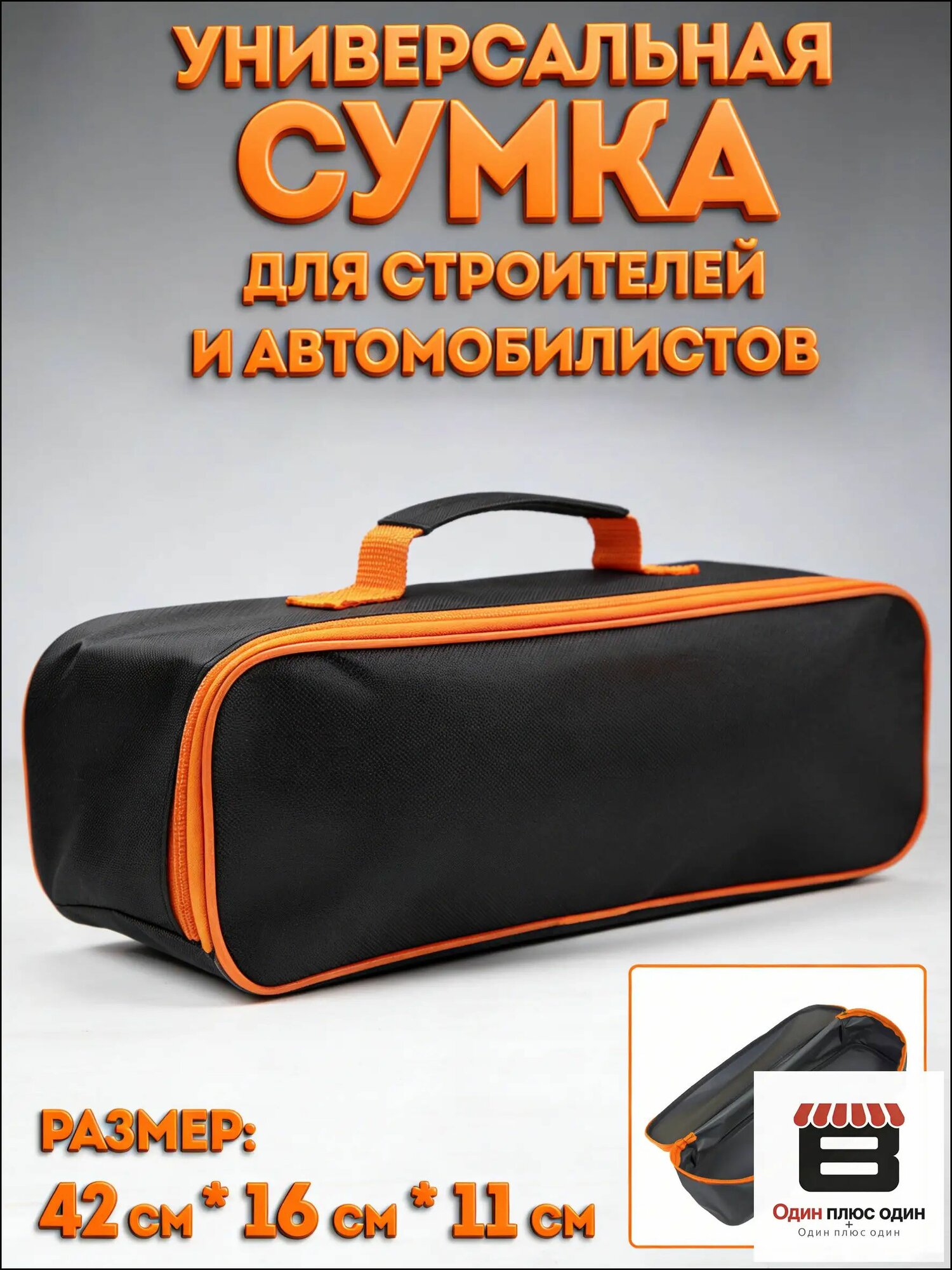 Рюкзак/Сумка для инструмента в багажник автомобиля / 42*16*11 см