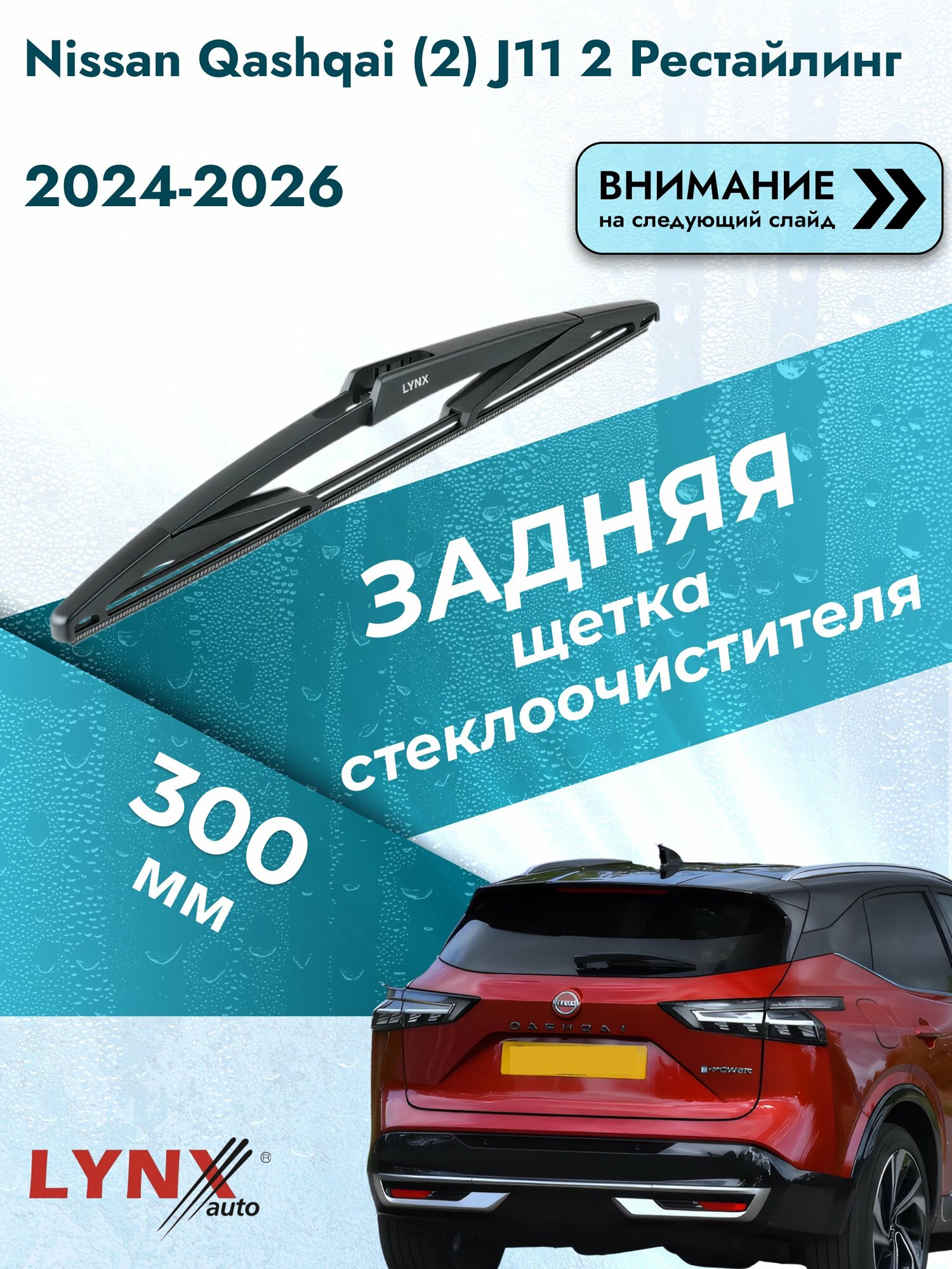 Задний дворник для Nissan Qashqai (2) J11 2 рестайлинг / 2024-2026 / Задняя щетка стеклоочистителя 300 мм Ниссан Кашкай LR30С LYNXauto