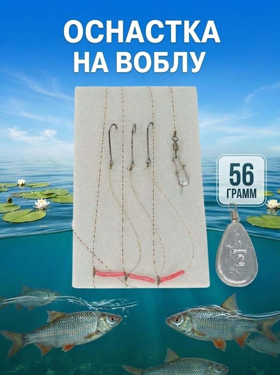 Оснастка на воблу 56 гр