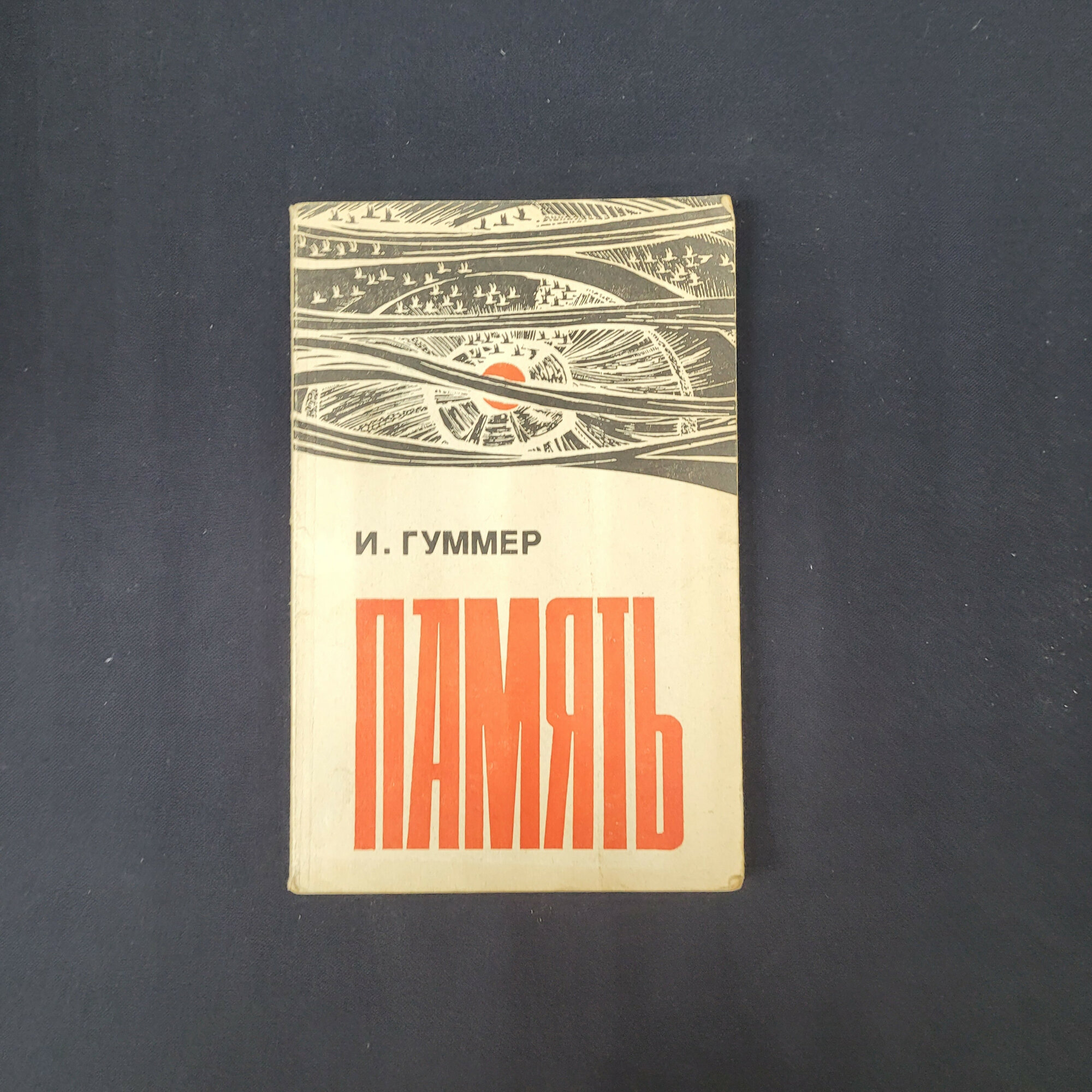 Гуммер. Память. Книга СССР, документальные повести