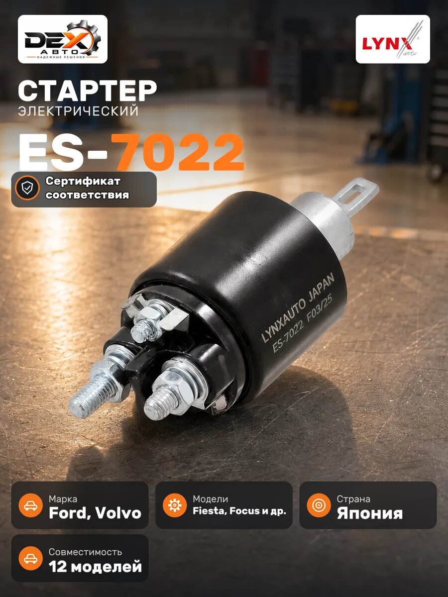 Реле втягивающее стартера ES-7022 для Ford FIESTA