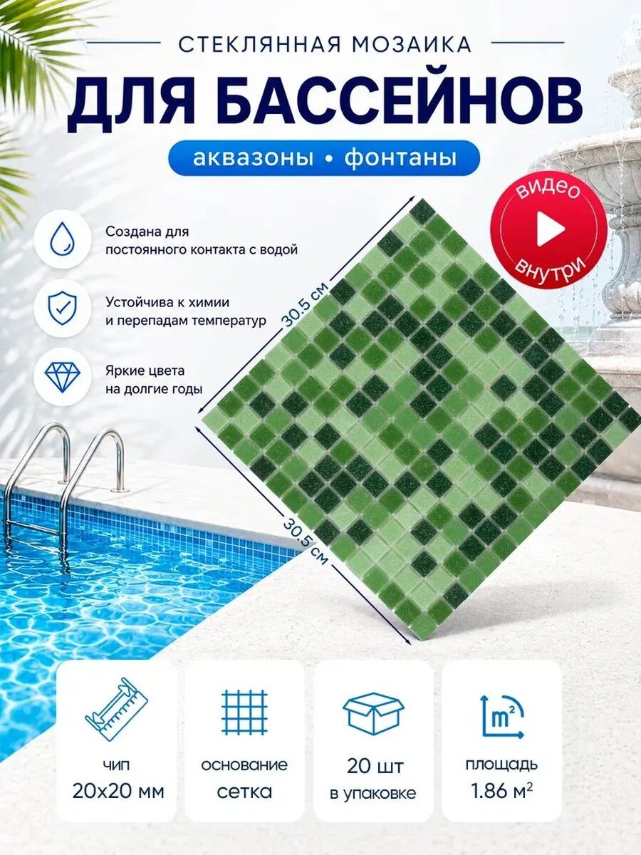 Плитка мозаика для бассейнов и аквазон/ 20 сеток