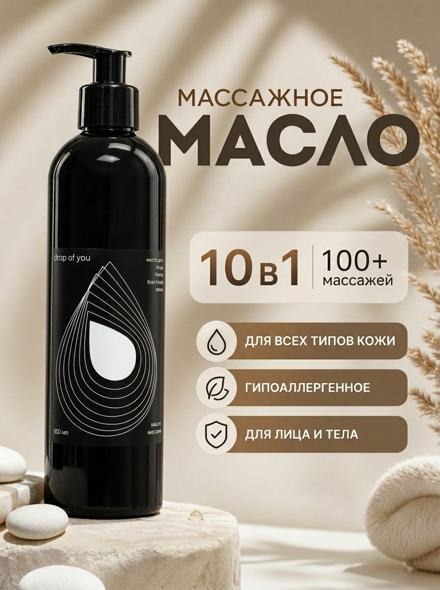 Масло для массажа тела drop of you