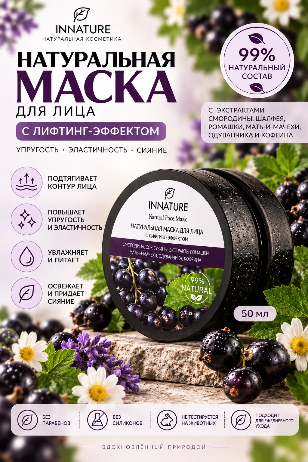 Маска для лица INNATURE натуральная с лифтинг-эффектом, увлажняющая и питательная, 50 мл