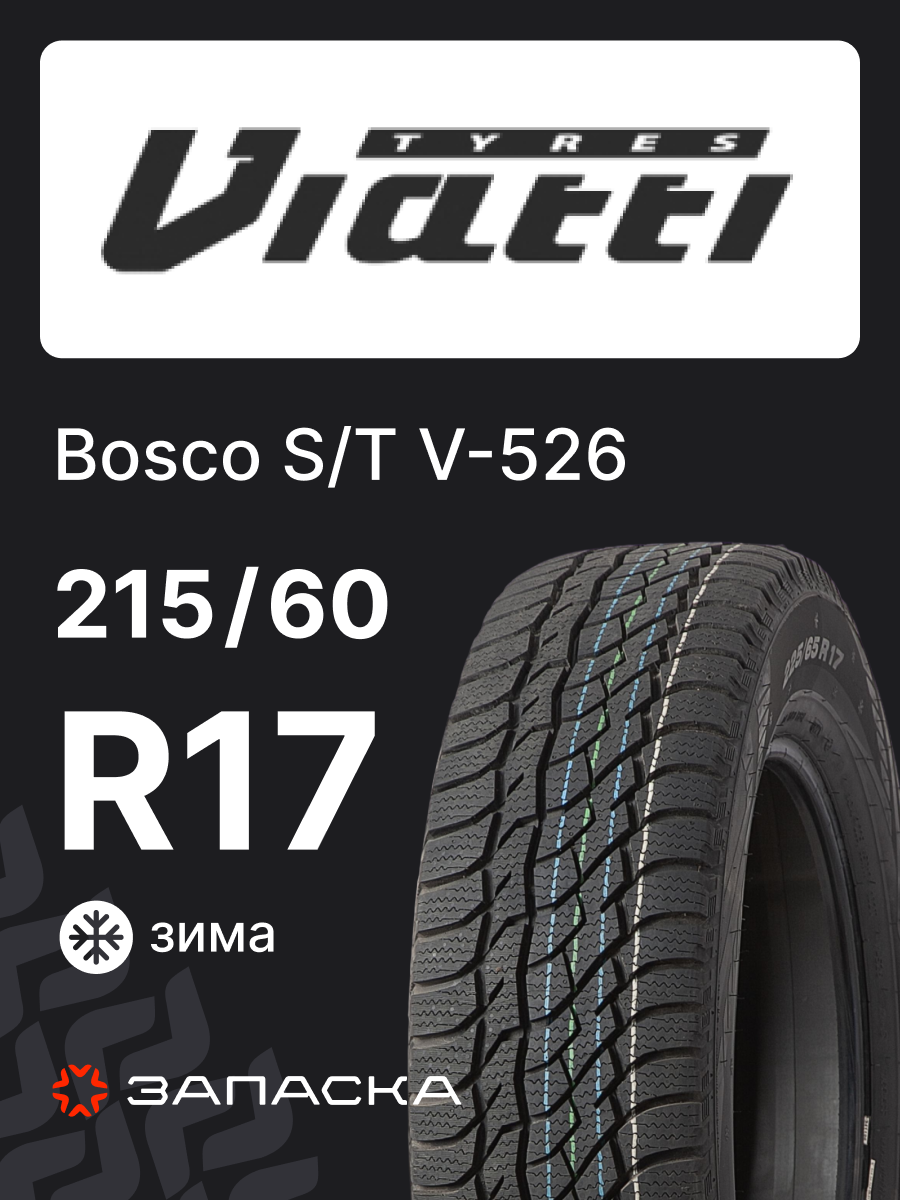 Шины зимние 215/60R17 Viatti Bosco S/T V-526 96T для легкового транспорта