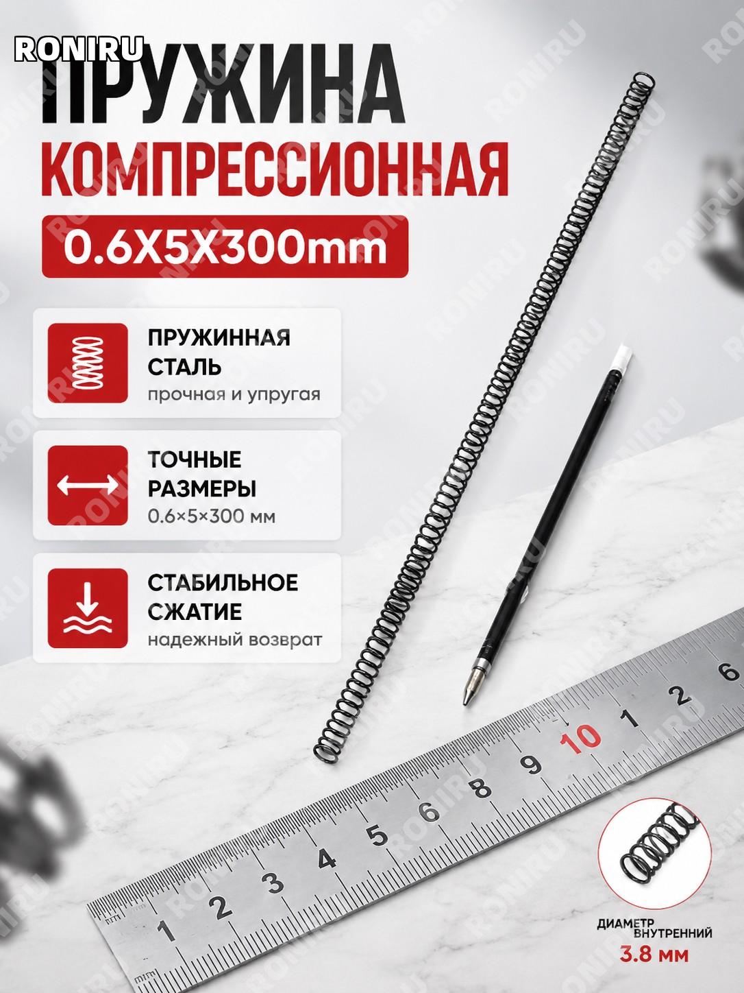 Компрессионная пружина 0.6X5X300mm, 1 шт, возвратная пружина сжатия для механических узлов и деталей оборудования