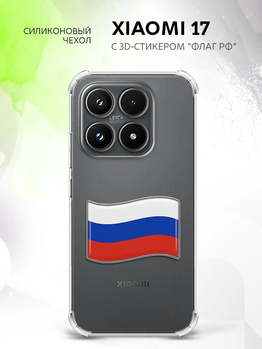 Чехол на Xiaomi 17, Сяоми 17, с защитой углов и с флагом России