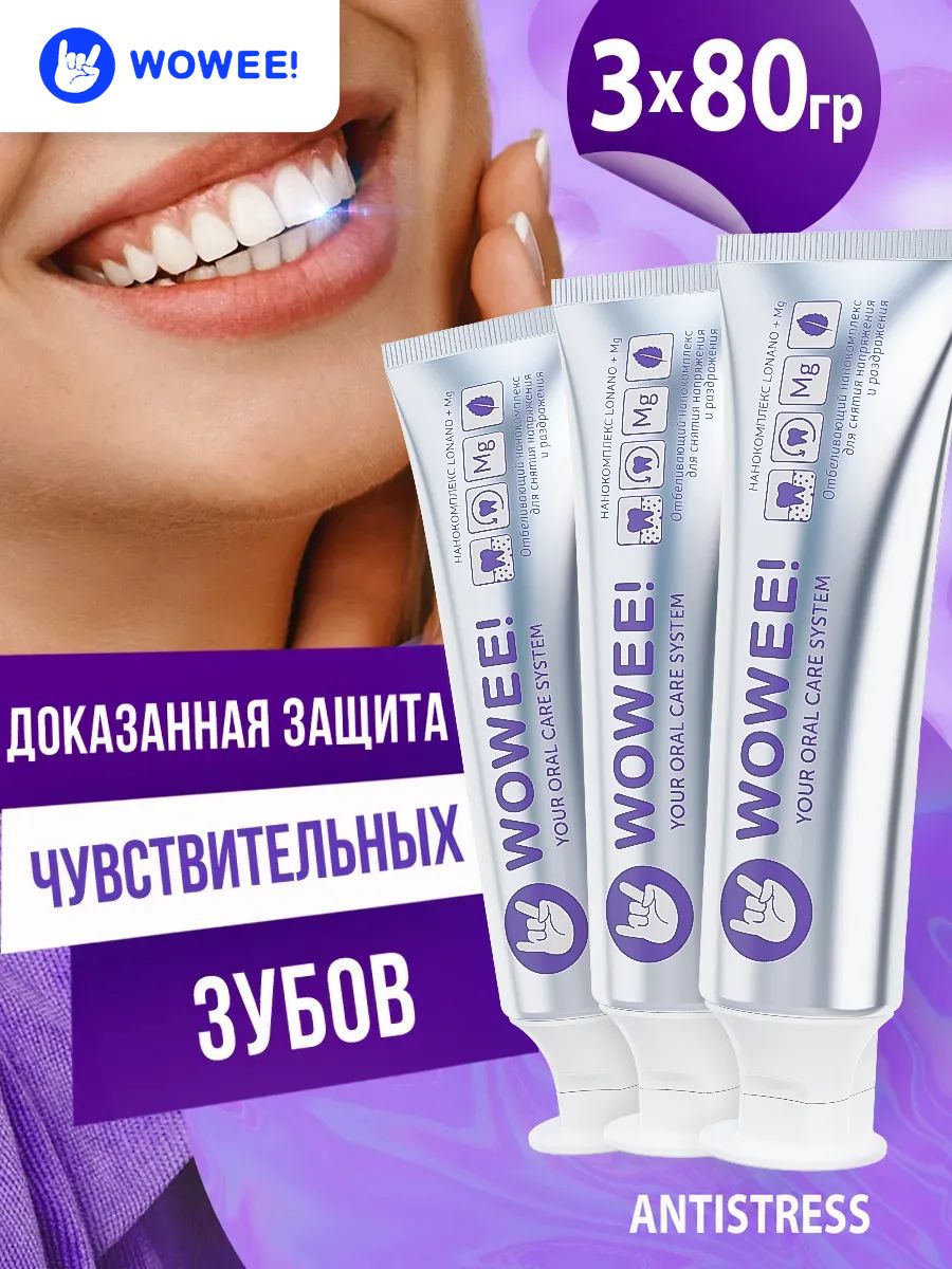 Зубная паста WOWEE (Вауви) ANTISTRESS, для чувствительных зубов и дёсен, деликатный уход, 3 шт х 80 г