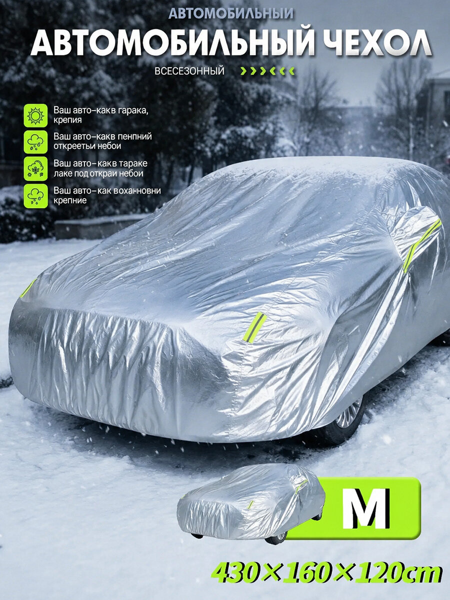 Чехол на автомобиль, тент для автомобиля, авточехол, размер M 430 160 120cm