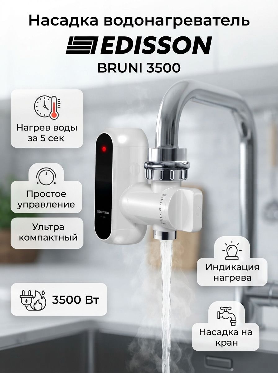 Водонагреватель проточный EDISSON Bruni 3500 3,5 кВт