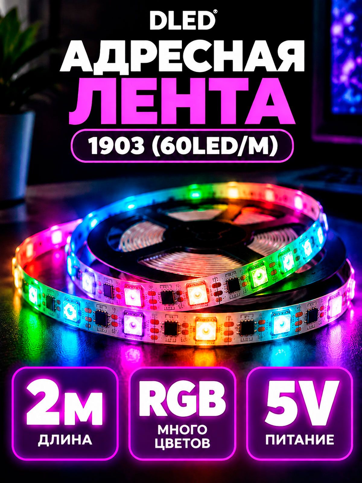 Светодиодная адресная лента RGB, 1903 (60LED/М), 5V, SPI-2 слойная, 2 метра, бренд DLED