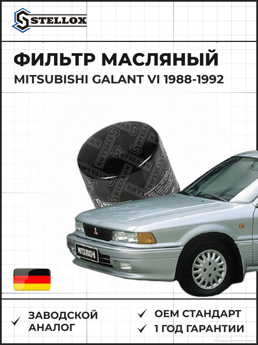 Фильтр масляный Stellox 2050748SX Мицубиси Галант VI Mitsubishi Galant VI 1988-1992