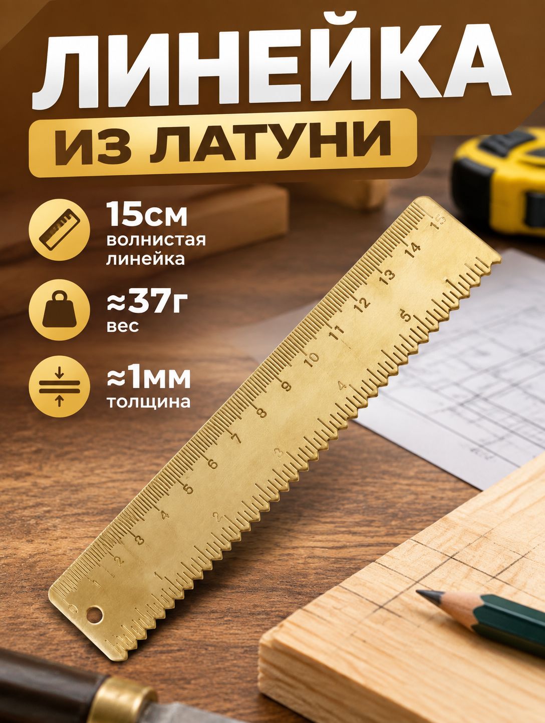 Латунная измерительная линейка