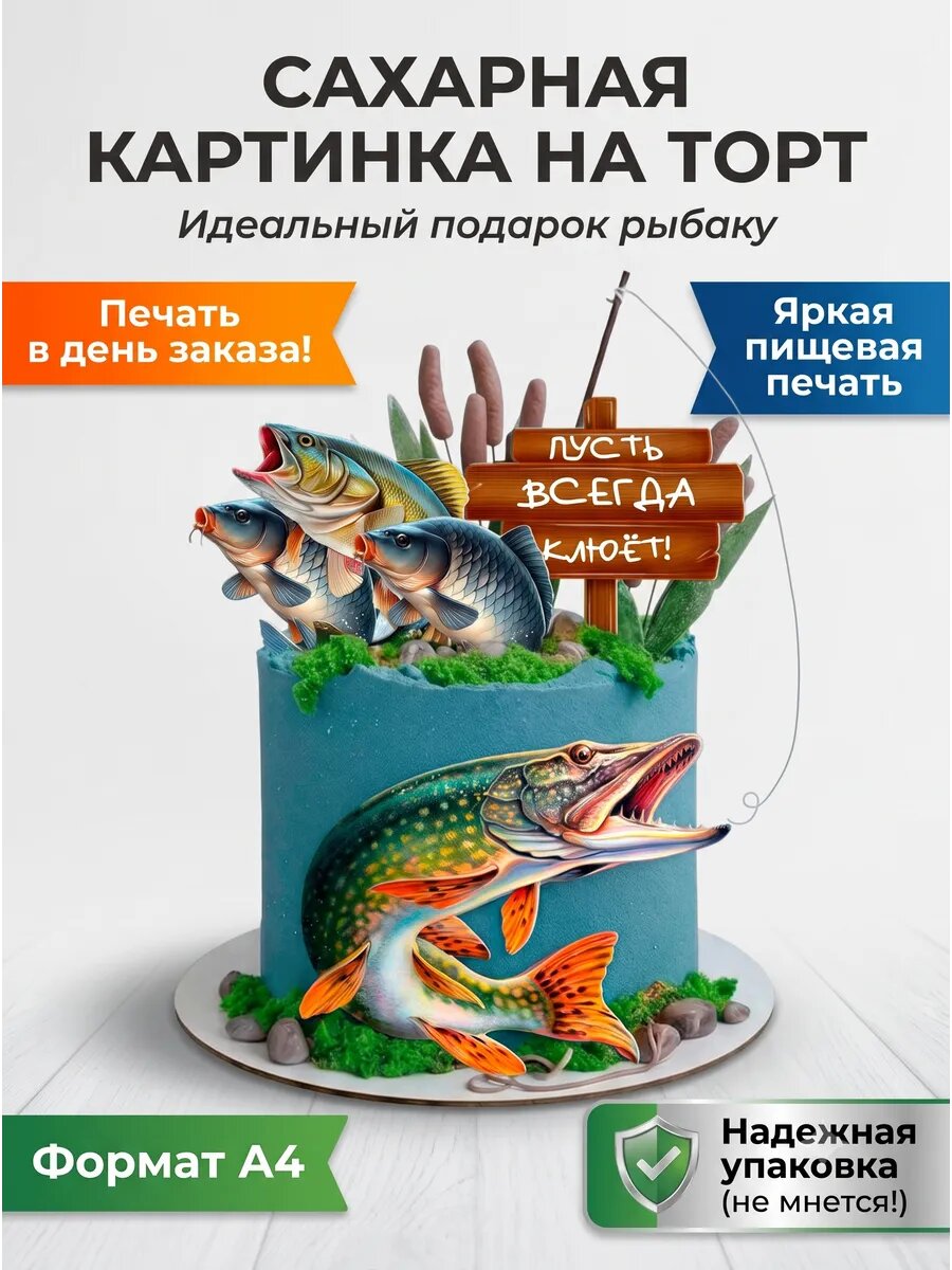 Сахарная картинка на торт ШокоЦвет «Рыбаку. Щука», съедобные топперы и пищевая печать для мужчины, декор для выпечки