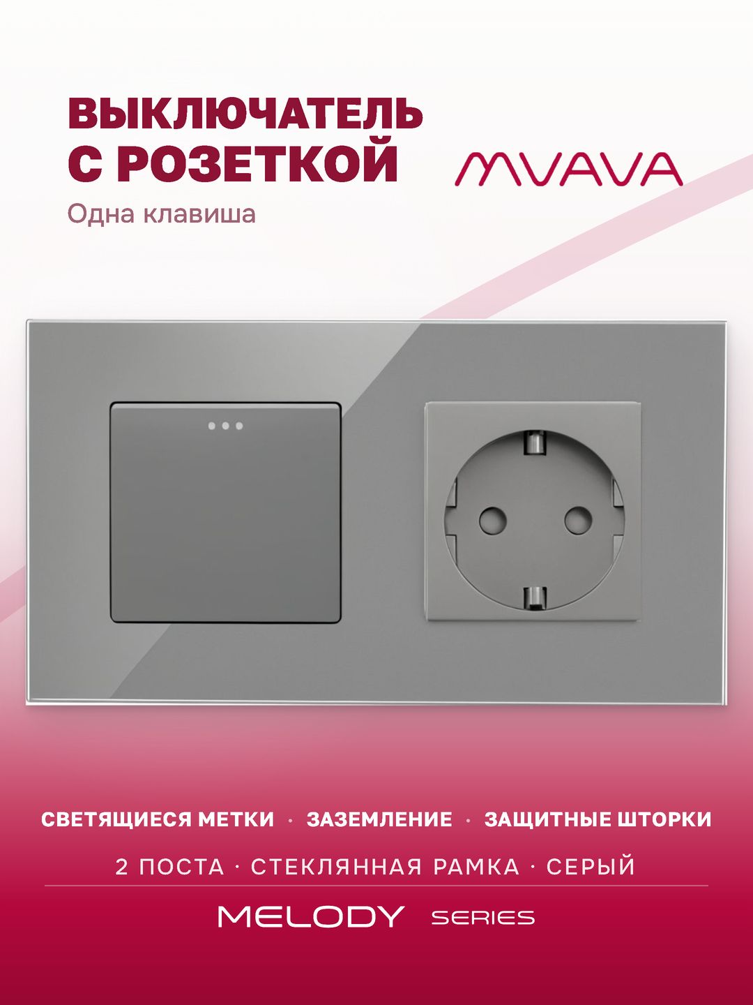 Выключатель одноклавишный с розеткой MVAVA, стекло, с заземлением, серый