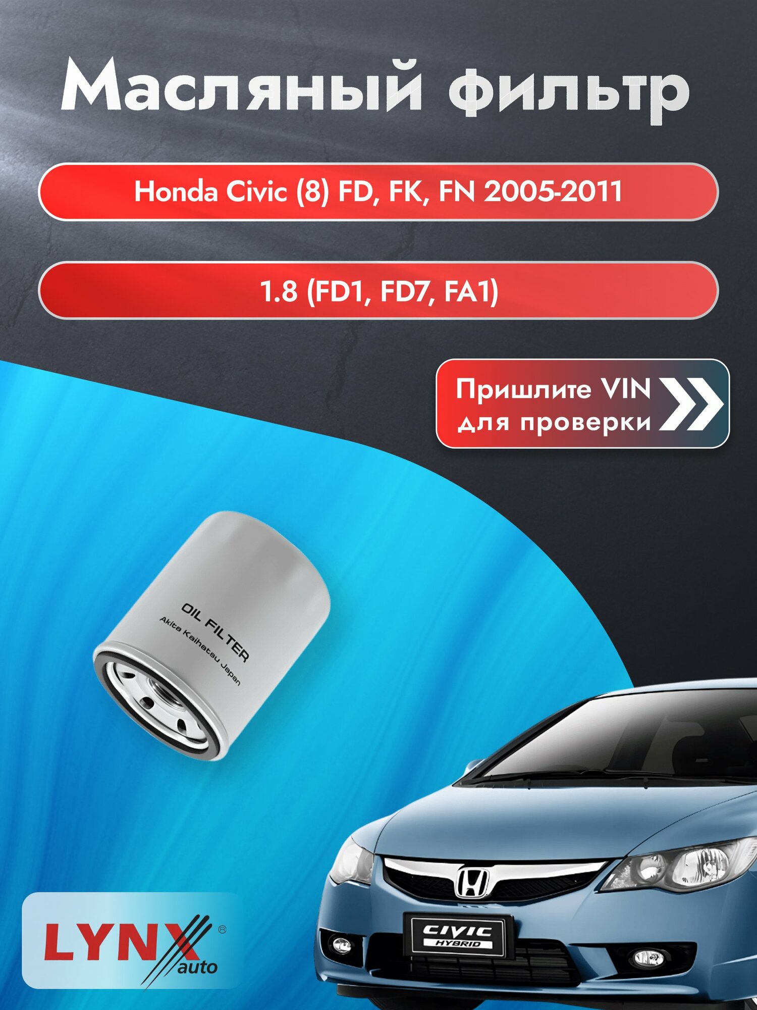 Масляный фильтр для Honda Civic (8) FD, FK, FN 2005-2011 г. Двигатель 1.8 (FD1, FD7, FA1) (R18A1, R18A2) Хонда Цивик LС-562 LYNXauto