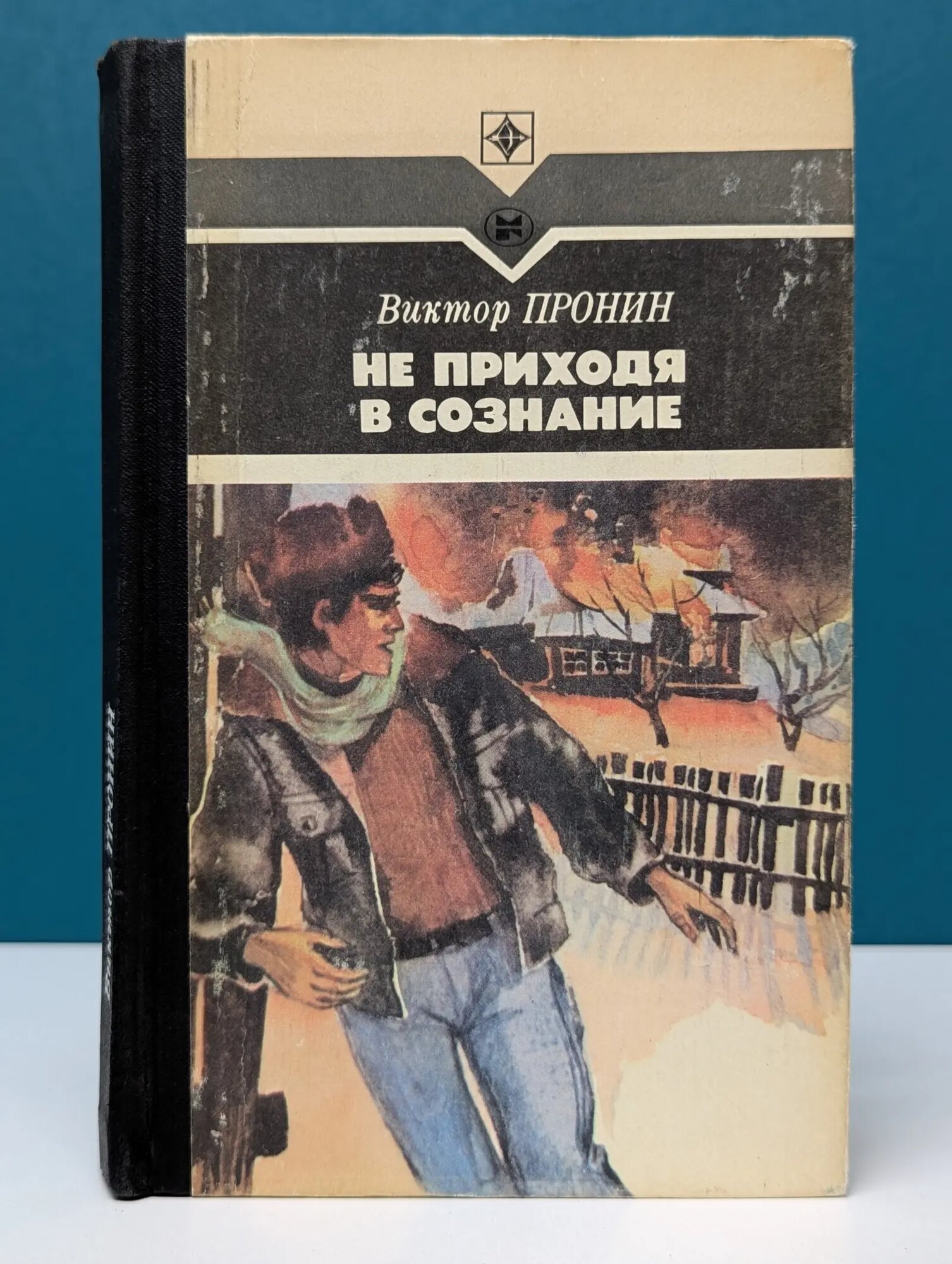 Стрела. Не приходя в сознание Пронин Виктор Алексеевич 1984