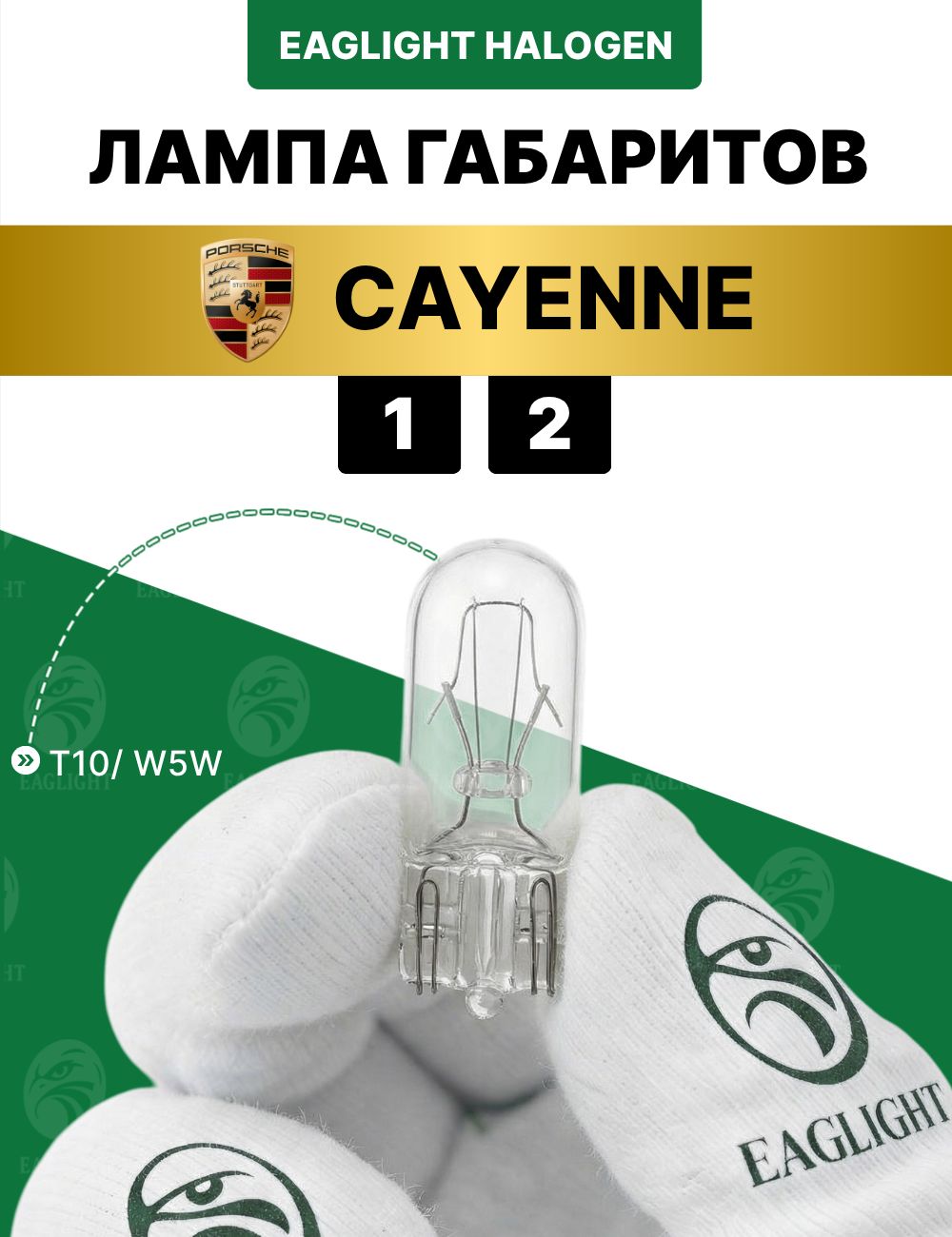 Порше Кайен лампочка габаритов / габаритная лампа Porsche Cayenne 1, 2 цоколь W5W EagLight накаливания 12V (W2.1x9.5d /