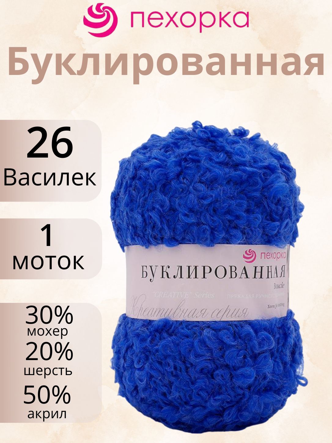 Пряжа Пехорка Буклированная 26 (1 моток по 200г/220м) василёк
